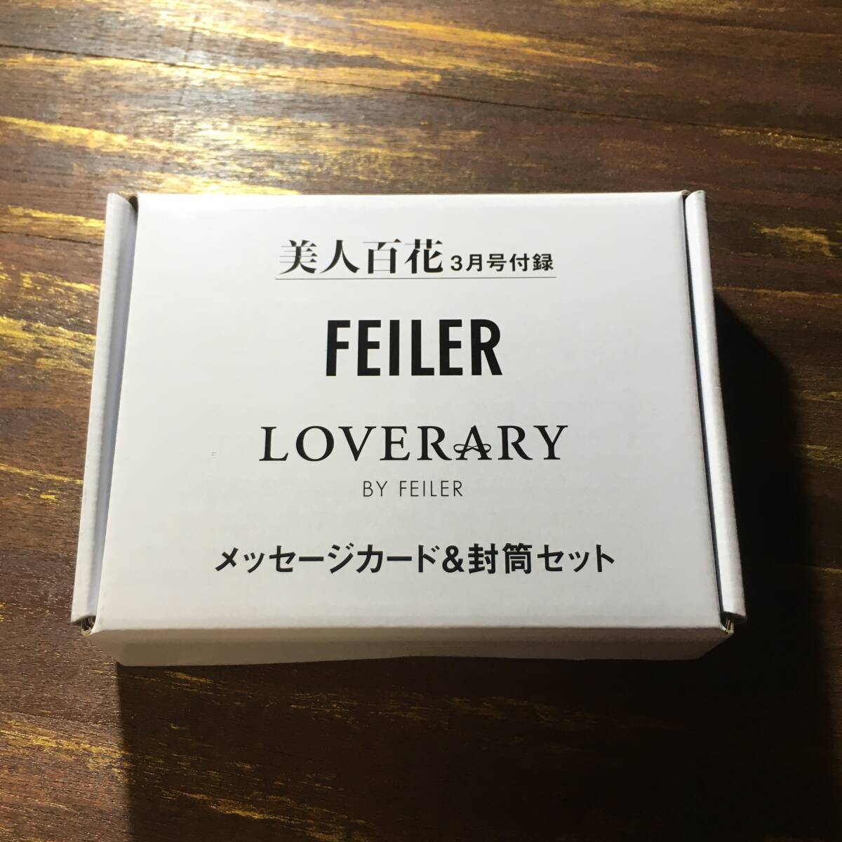 【未使用】美人百花 2024年3月号付録 FEILER & LOVERARY by FEILER 収納ボックス付きメッセージカード＆封筒セット ※未開封 ※土日祝日発送無しの落札情報詳細 ...