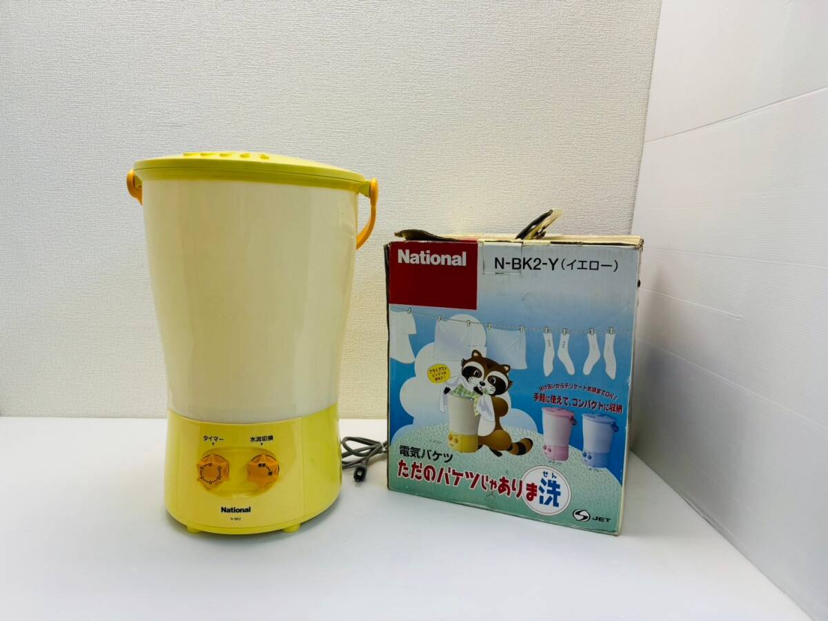 【未使用に近い】な1352-1 National ナショナル/小型洗濯機/N-BK2/単相100V/電気バケツ/イエロー W328×D306× ...