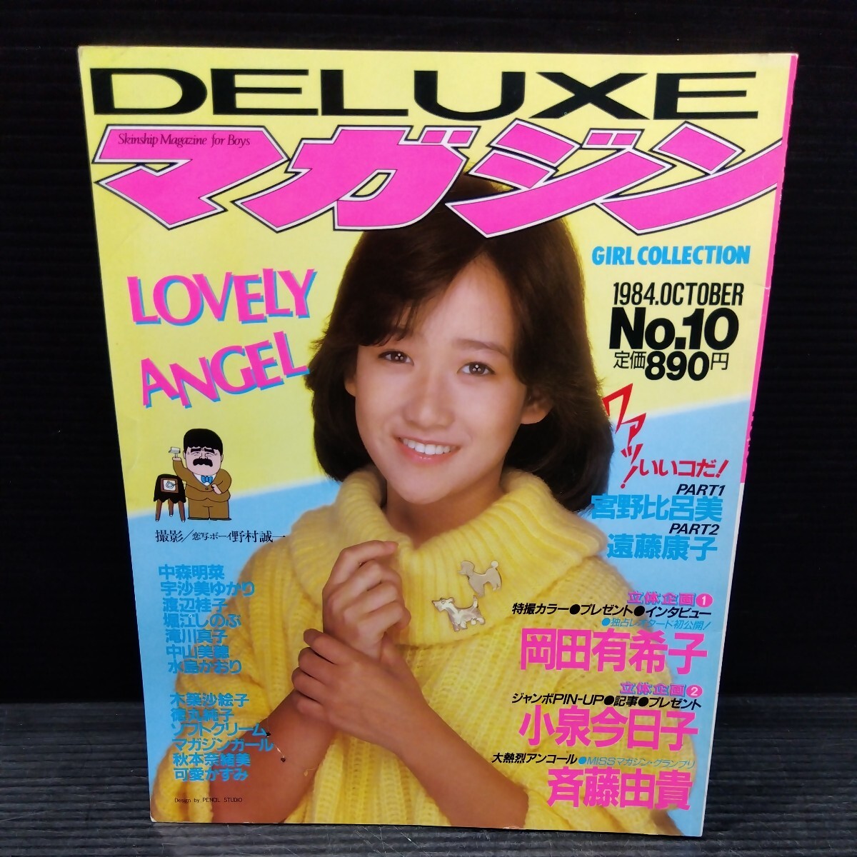 【未使用】②未読保管品 DELUXEマガジン 1984年No.10 ピンナップ付 岡田有希子 小泉今日子 斉藤由貴 中森明菜 宇沙美ゆかり 渡辺桂子 堀江しのぶの落札情報詳細 - Yahoo ...