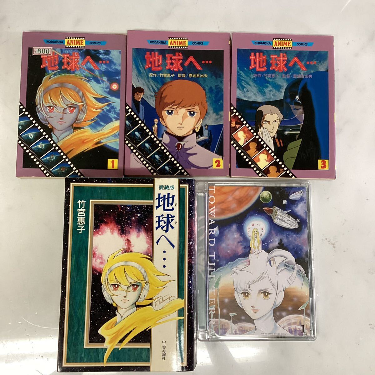 【目立った傷や汚れなし】地球へ…（テラへ） 愛蔵版 漫画3冊セット プレミアムファンディスク L97の落札情報詳細 - Yahoo!オークション落札価格検索 オークフリー