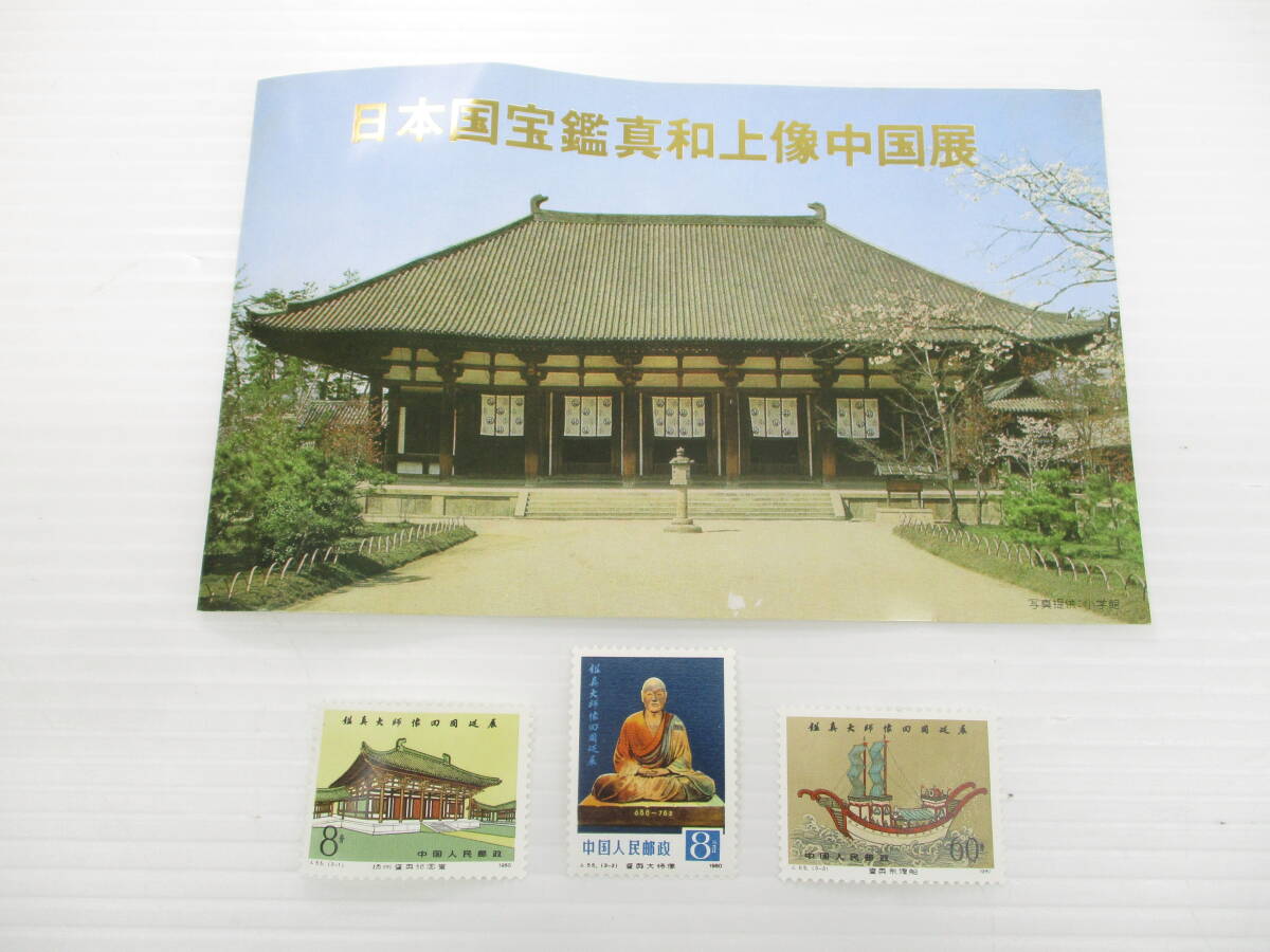 【傷や汚れあり】2405605-045 中国切手 J55 鑑真和上像帰国巡回展 3種完 未使用 タトゥ付の落札情報詳細 - Yahoo!オークション落札価格検索 オークフリー