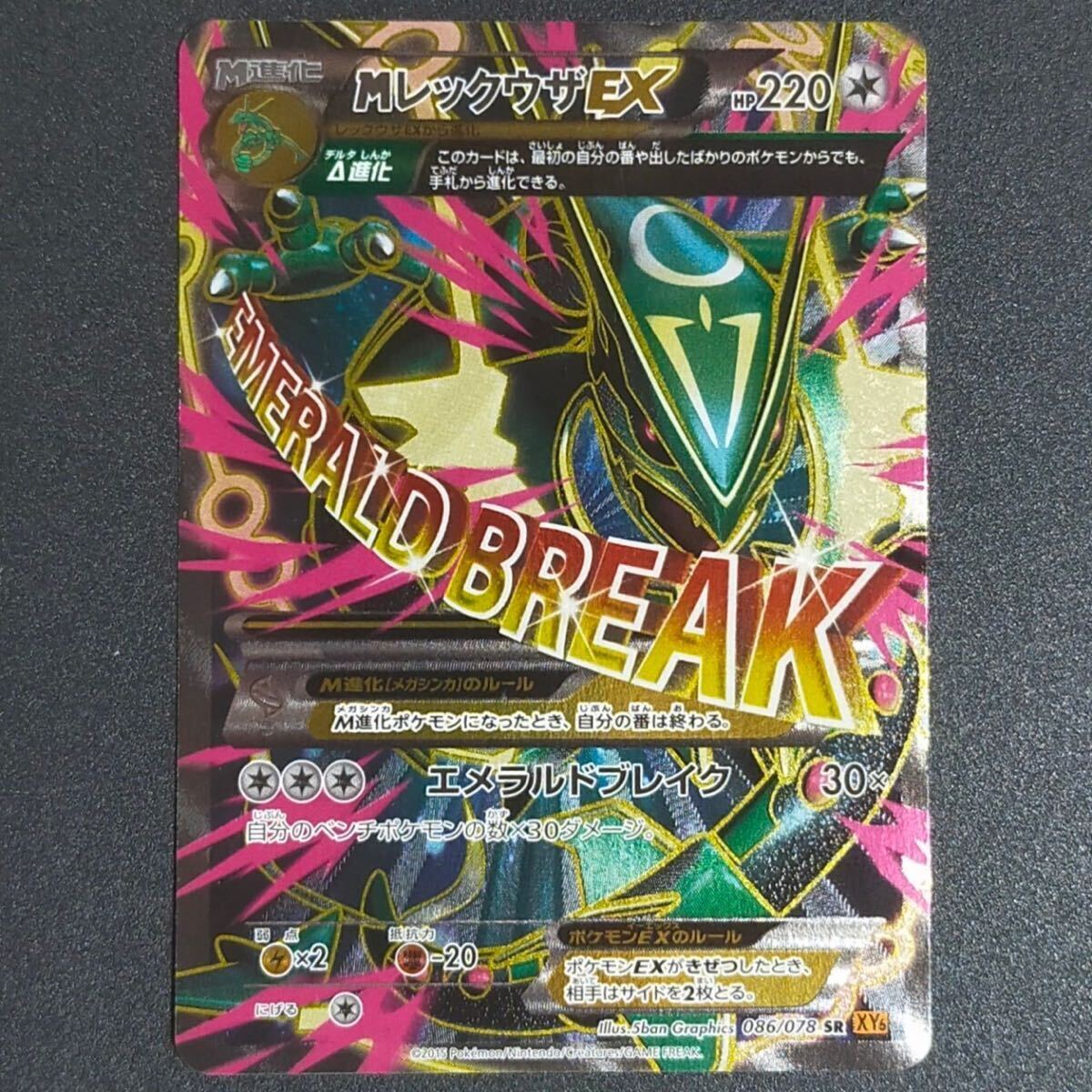 【目立った傷や汚れなし】Mレックウザex レックウザex xy sr 086/078 ポケモンカード エメラルドブレイク 1の落札情報詳細 - Yahoo!オークション落札価格検索 オークフリー