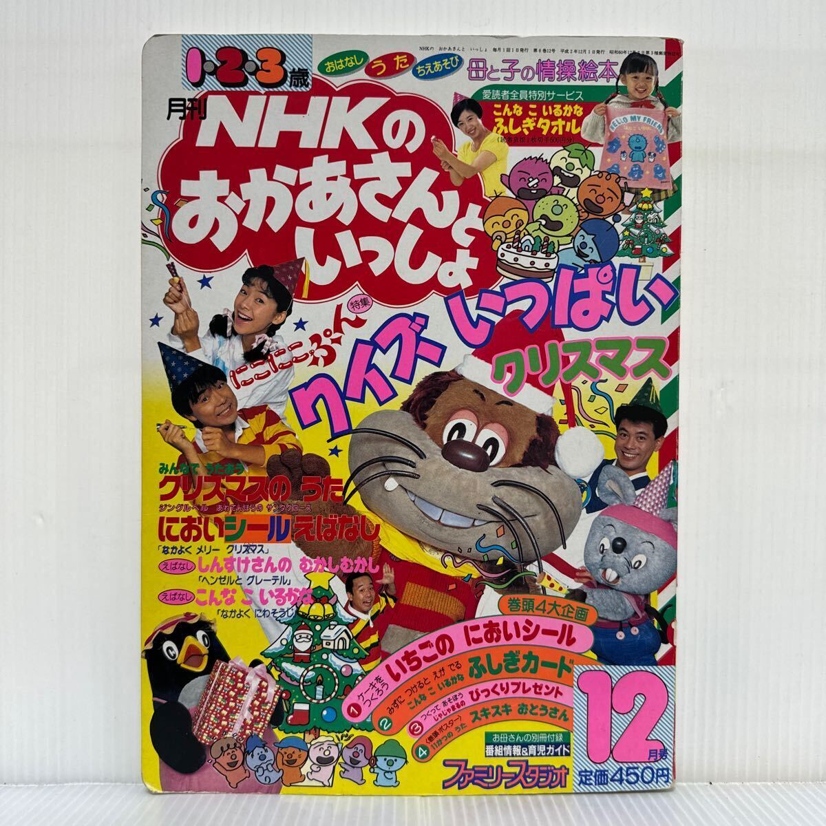 【傷や汚れあり】月刊NHKのおかあさんといっしょ 1990年12月号★にこにこぷん /クリスマスのううた/こんなこいるかな/クイズいっぱいクリスマスの落札情報詳細 - Yahoo!オークション ...