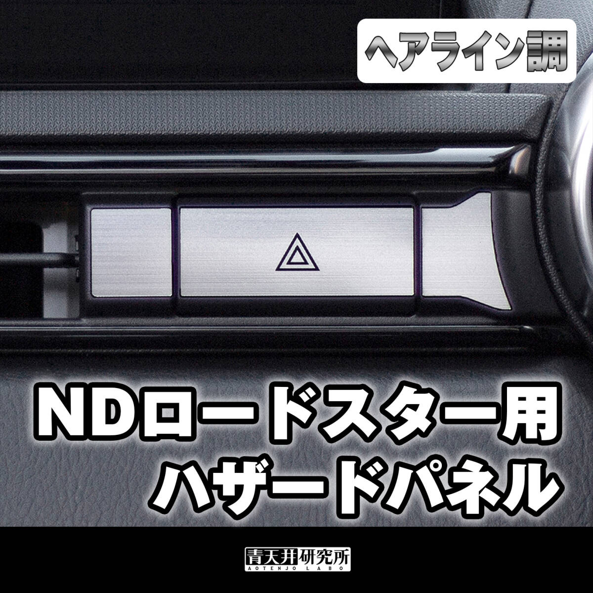 【未使用】新品 【ND用ハザードパネル】ヘアライン調 マツダ ユーノス ロードスター ND5RC NDERC NDロードスター ロードスターRFの落札情報詳細 - ヤフオク落札価格検索 オークフリー