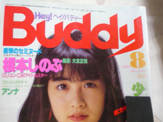 【やや傷や汚れあり】Hey Buddy ヘイ バディー 1984年3月 白夜書房の落札情報詳細 - ヤフオク落札価格検索 オークフリー