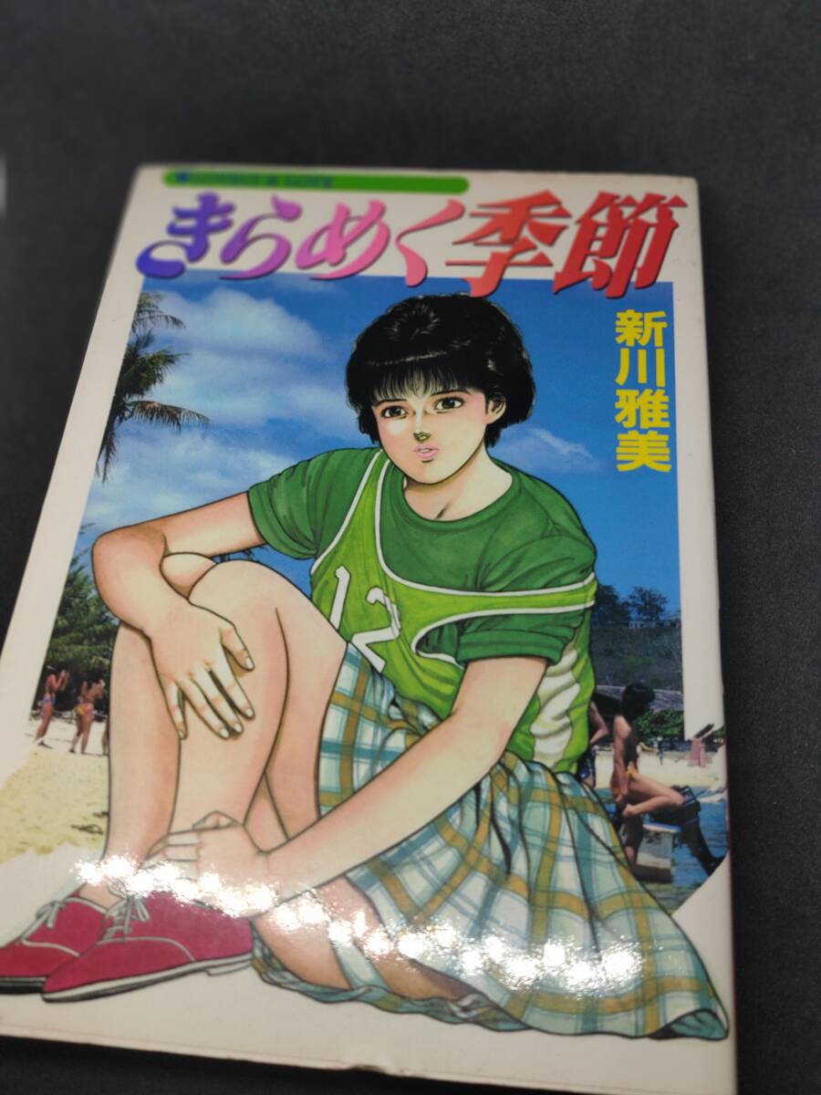 【傷や汚れあり】きらめく季節 新川雅美 COMICS PACK 壱番館昭 和60年 B6判 劇画 昭和レトロ ノスタルジ 胸さわぎの季節 危険なお年頃 ときめく季節の落札情報詳細 - ヤフオク ...