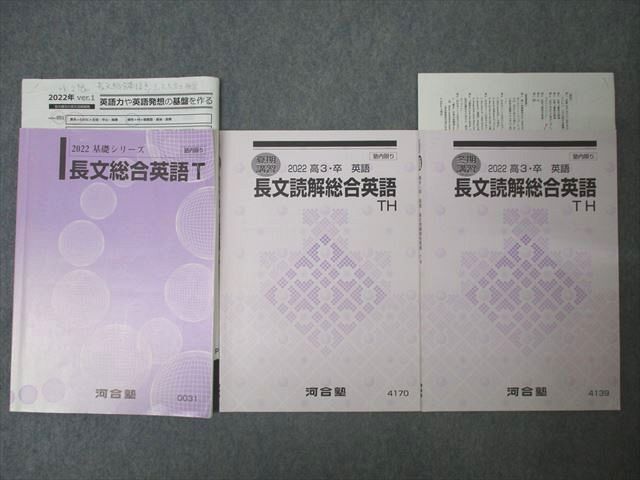 【やや傷や汚れあり】WU26-100 河合塾 トップレベルコース 長文総合英語T/長文読解総合英語TH テキストセット 2022 基礎シリーズ/夏期/冬期 3冊 22S0Dの落札情報詳細 ...
