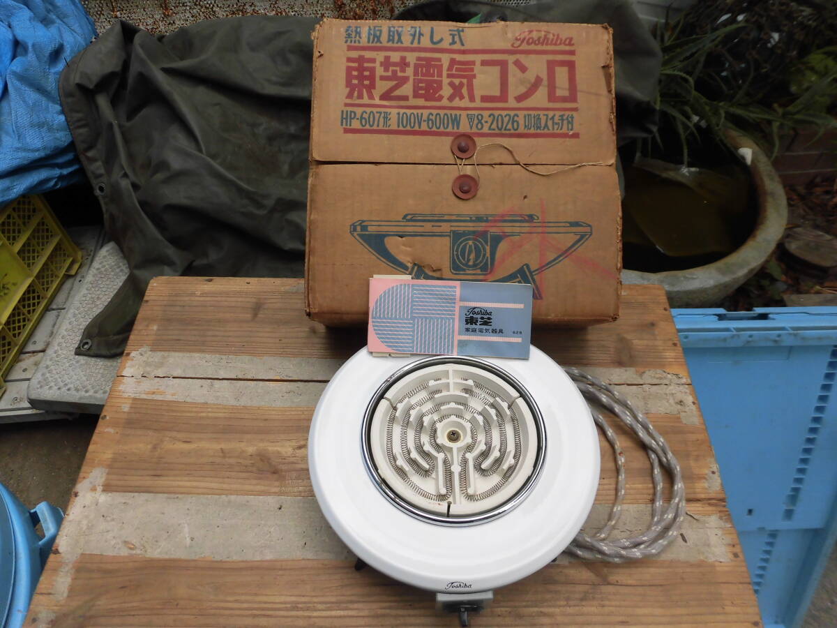 【やや傷や汚れあり】③当時物 昭和レトロ 元箱入り 東芝 電気コンロ HP-607形 熱板取外し式4本足 宇宙船？型 フォトアップ画像あり ...
