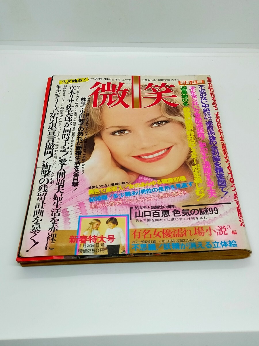 【傷や汚れあり】微笑 1978年 昭和52年 1/28 山口百恵/ピンクレディー/キャンディーズ/小川知子/松本ちえこ/立木リサ/の落札情報詳細 - Yahoo!オークション落札価格検索 オークフリー