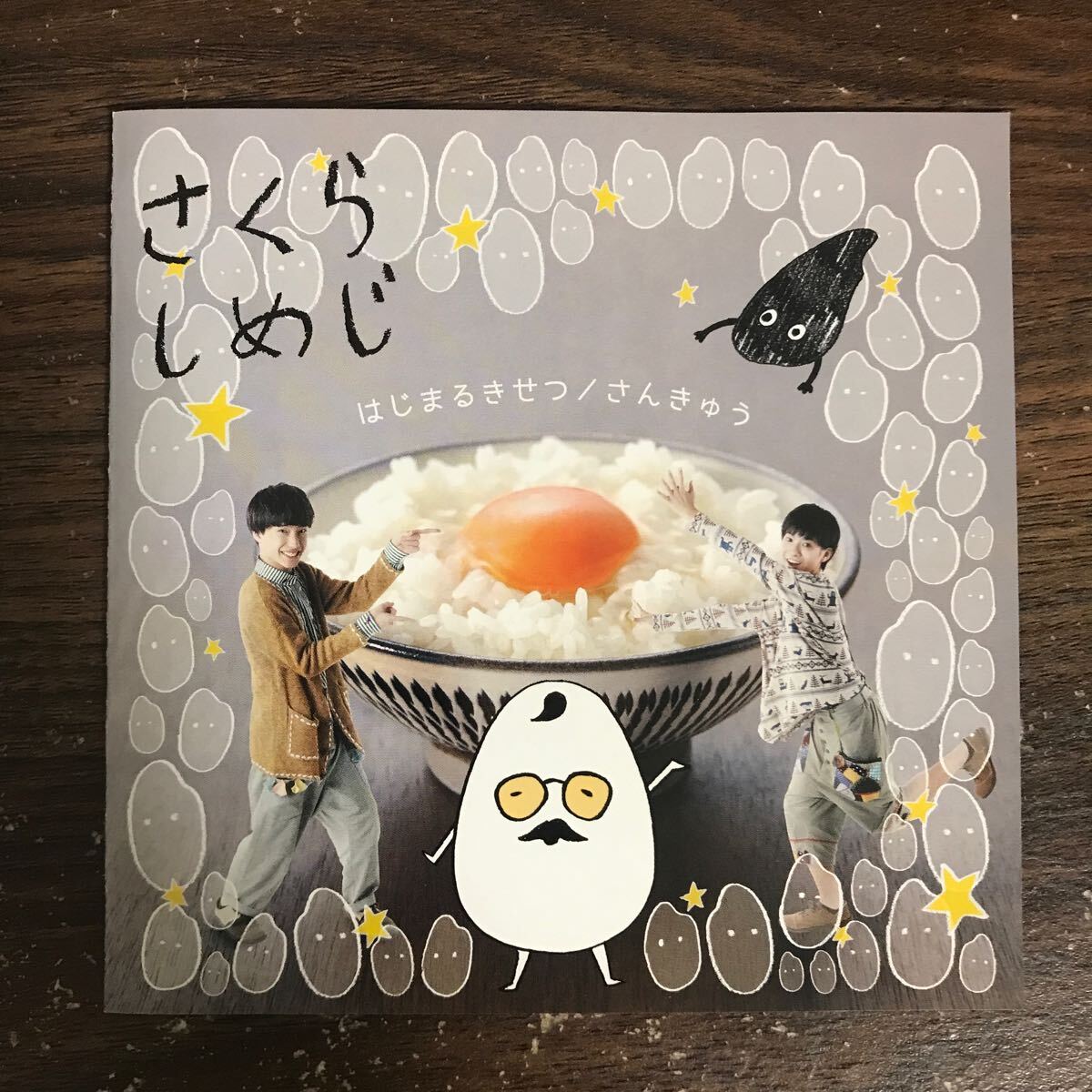 【やや傷や汚れあり】B557 帯付 中古CD100円 さくらしめじ はじまるきせつ/さんきゅう (あさばん)の落札情報詳細 - Yahoo!オークション落札価格検索 オークフリー