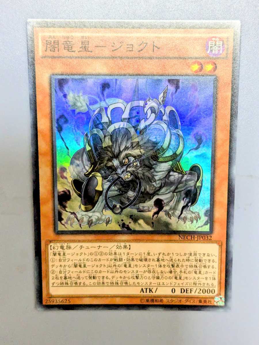 【目立った傷や汚れなし】遊戯王 NECH-JP032 闇竜星−ジョクト スーパーレア まとめ買い歓迎の落札情報詳細 - Yahoo!オークション落札価格検索 オークフリー