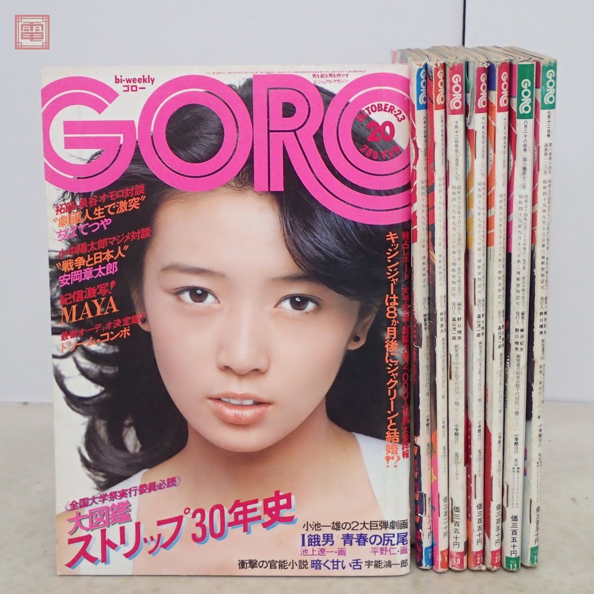 【やや傷や汚れあり】GORO 1975年〜1979年 まとめて8冊セット 浅野ゆう子 石野真子 大場久美子 榊原郁恵 ピンクレディー 70年代 当時物 まとめ売り アイドル【20の落札情報詳細 ...