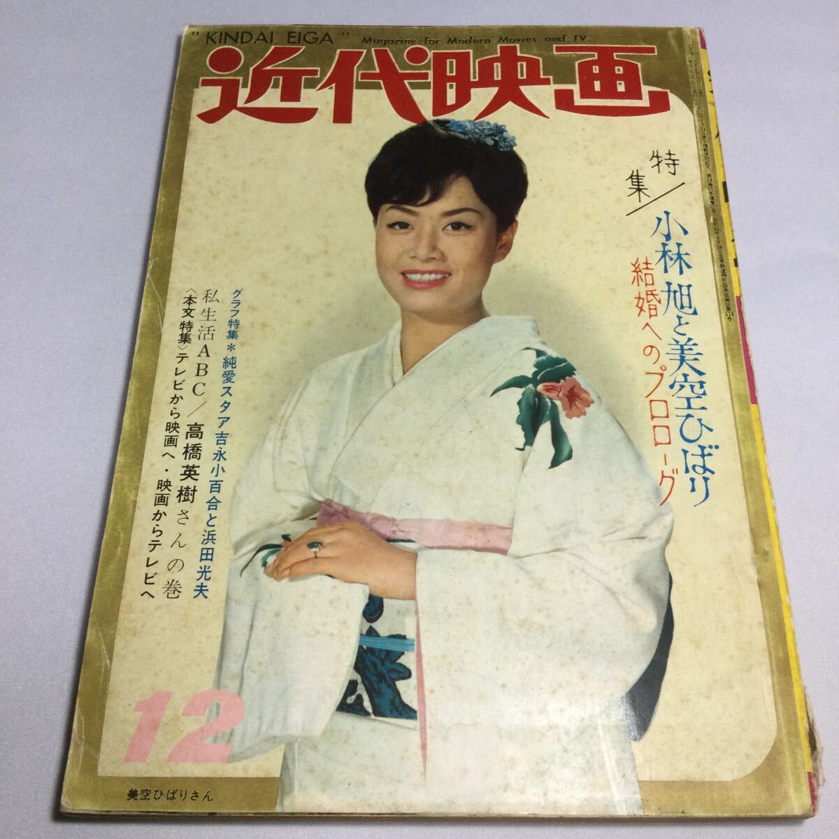 【やや傷や汚れあり】近代映画/1962年12月号/特集小林旭と美空ひばり結婚へのプロローグ/吉永小百合/五月みどり/高橋英樹/星由里子中川ゆき浅丘ルリ子倍賞千恵子の落札情報詳細 - Yahoo ...
