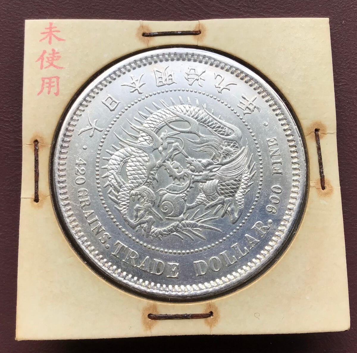 【やや傷や汚れあり】未使用品 貿易銀 明治9年 一圓 アジア 古銭 一円 重さ：27.2gの落札情報詳細 - Yahoo!オークション落札価格検索 オークフリー