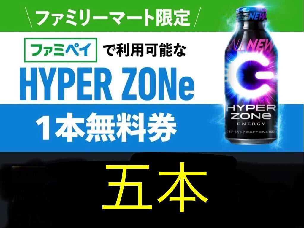 【未使用】③【ファミマ5本】サントリー HYPER ZONE ハイパーゾーン エナジードリンク 400m ファミペイ引き換えコード 引き換え期限:2024年9月30日の落札情報詳細 ...