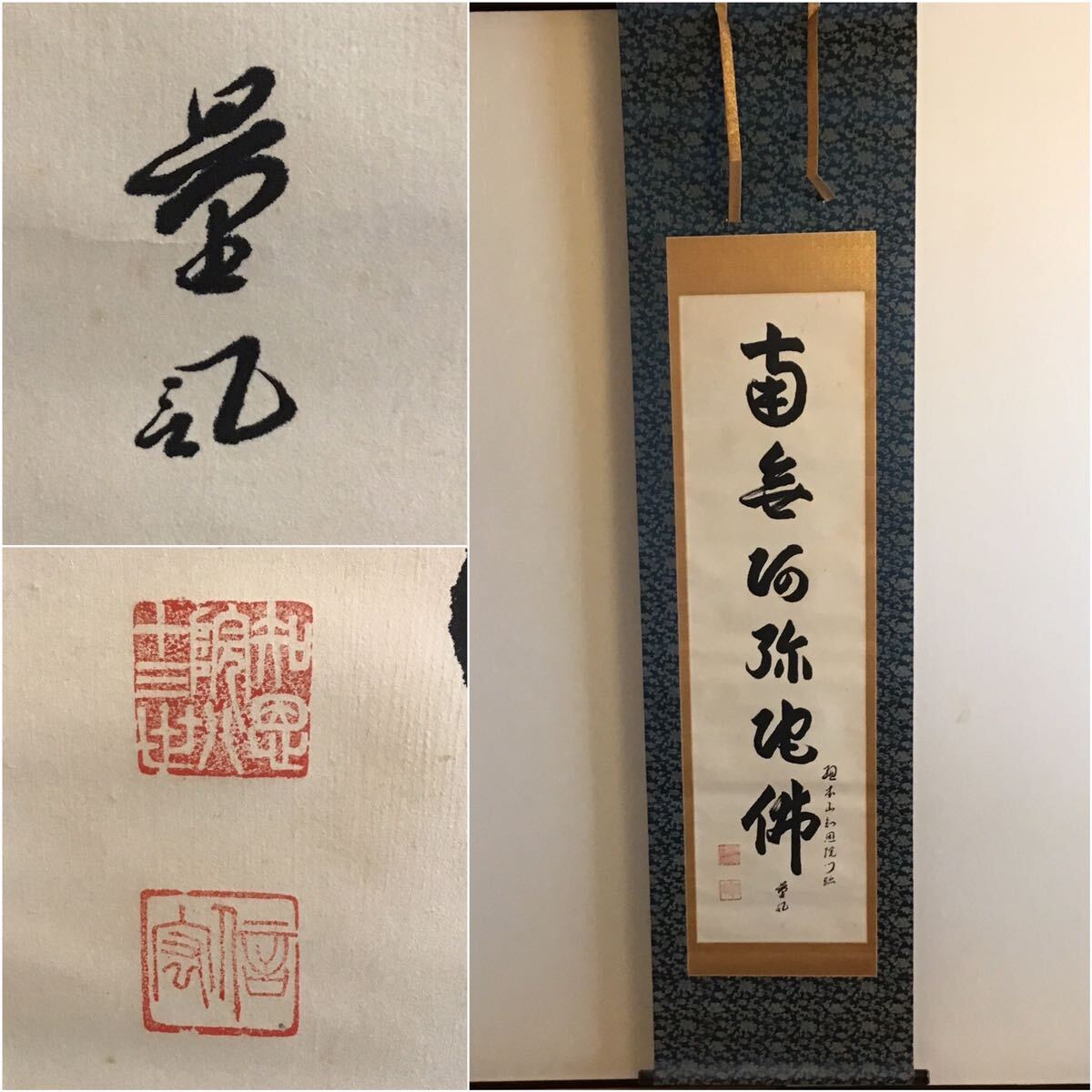 【やや傷や汚れあり】【真作】知恩院 八十三世 岸信宏 量誉 浄土宗 六字名号 南無阿弥陀仏A05の落札情報詳細 - Yahoo!オークション落札価格検索 オークフリー