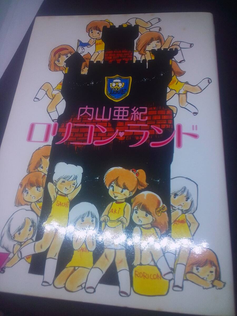 【傷や汚れあり】ロリコンランド 内山亜紀 JOYCOMICS サン出版 B6判 昭和58年 初版 昭和レトロ ノスタルジー あんどろトリオ 少女人形 レモンピープル SFの落札情報詳細 ...