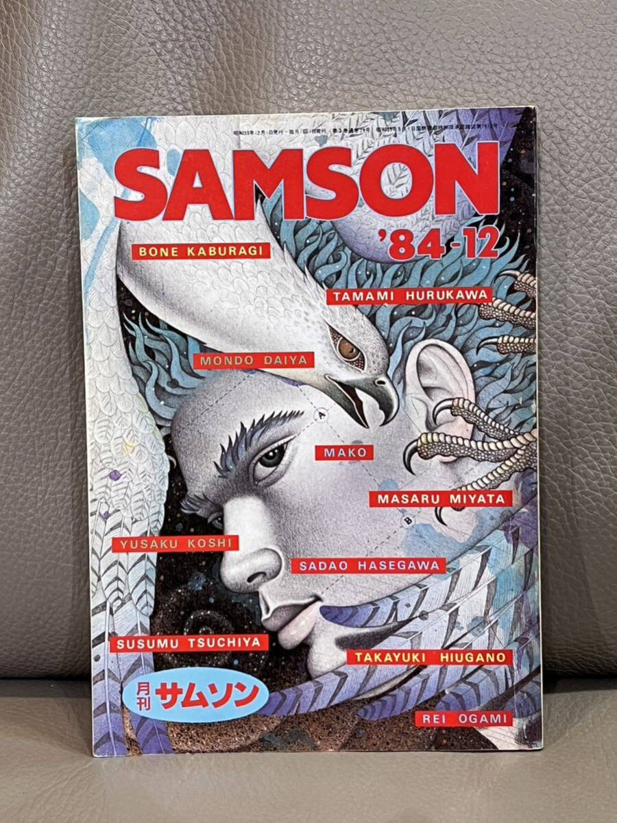 【傷や汚れあり】月刊サムソン SAMSON 1984 84-12 No.12 昭和59年12月1日発行 ゲイ雑誌 ゲイコミックの落札情報詳細 - Yahoo!オークション落札価格検索 オークフリー