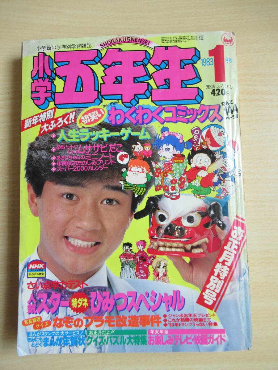 【傷や汚れあり】小学五年生 1983年1月号 小学館 昭和58年 当時物 昭和レトロ 月刊 学年誌 ドラえもん たのきんトリオ 小学5年生の