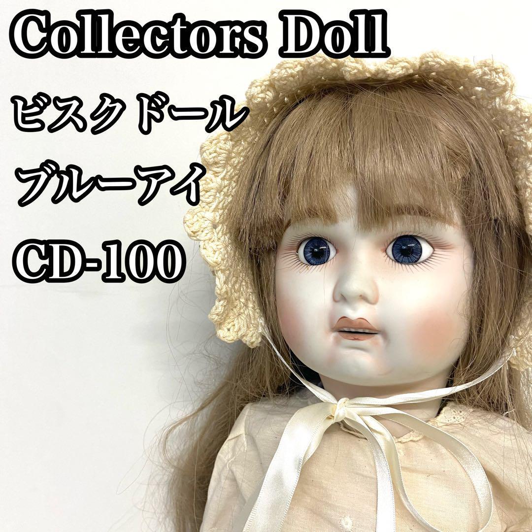 【やや傷や汚れあり】【貴重】 ビスクドール フランス人形 78㎝ コレクターズドール CD-100 Collectors Doll ブルーアイ ...