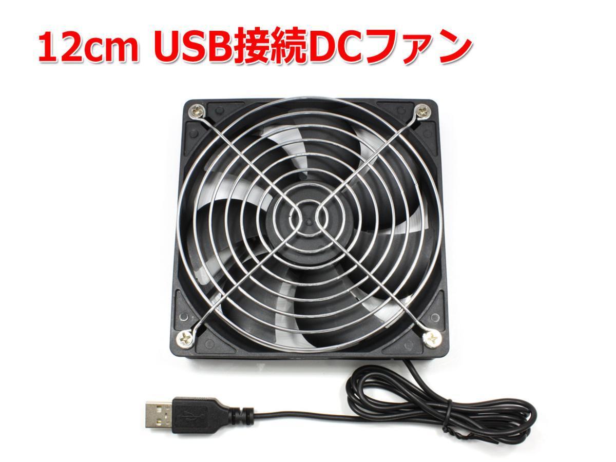 【未使用】12cm USB接続DCファン[2000rpm 静音タイプ]USB扇風機 冷却FANの落札情報詳細 - Yahoo!オークション落札 ...