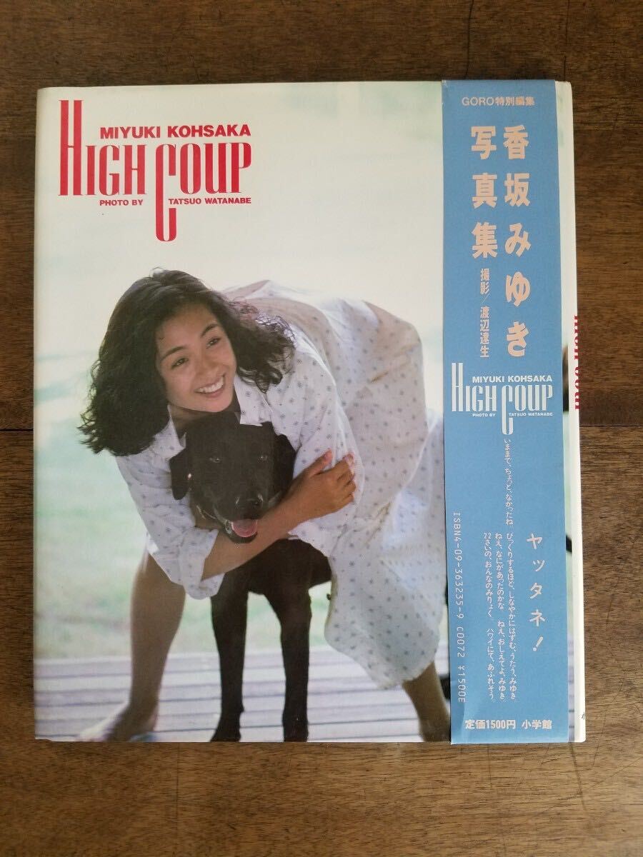 【やや傷や汚れあり】80s レア 帯付き 香坂みゆき 写真集 昭和 60年 1985年 撮影 渡辺達生 HIGH COUP アイドル 水着 ビキニ ハイレグ お色気 レトロ セクシーの落札情報 ...