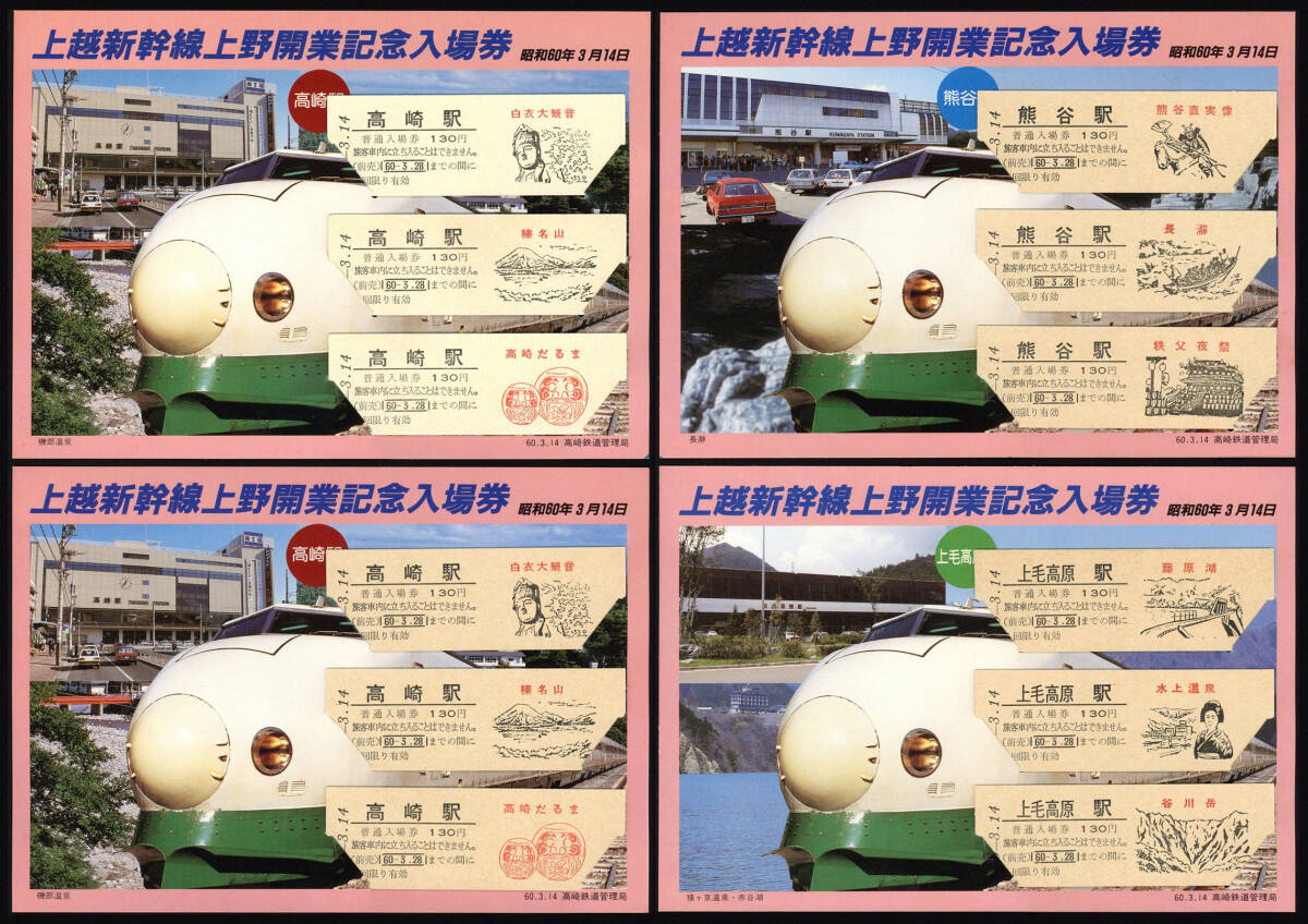 【傷や汚れあり】S60 上越新幹線 上野駅開業記念入場券 3種4セットの落札情報詳細 - Yahoo!オークション落札価格検索 オークフリー