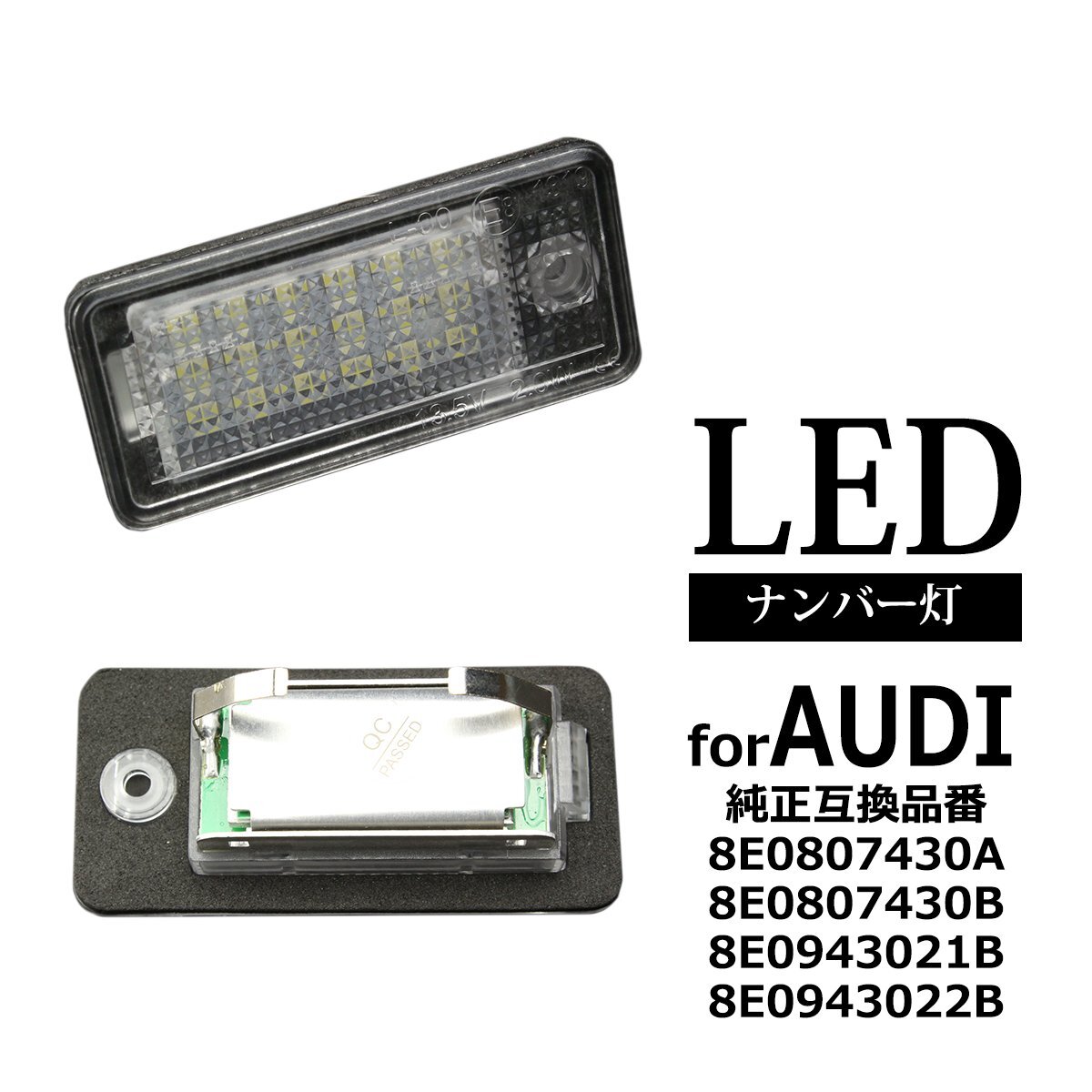 【未使用】LED ライセンスランプ A3 S3 A4 S4 A5 S5 A6 S6 RS6 A8 S8 Q7 ナンバー灯 AUDI 互換品 8E0807430A 8E0807430B ...