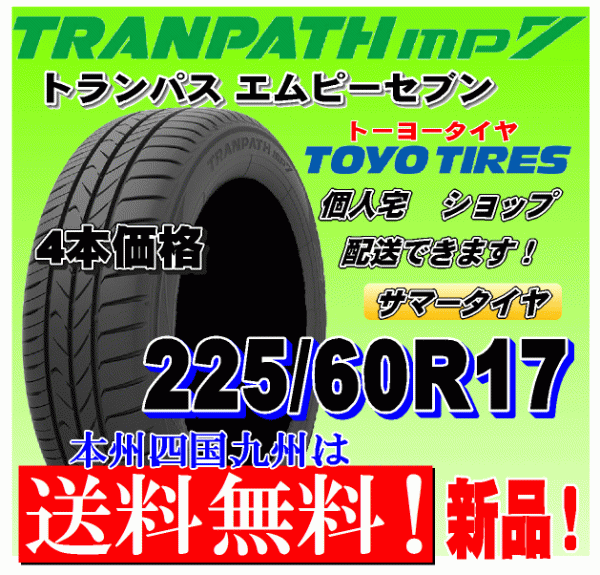 【未使用】【送料無料】トランパスmp7 4本価格 225/60R17 99H トーヨー TRANPATH mp7 個人宅 取付店 配送OK 国内正規品 225 60 17の落札情報詳細 ...