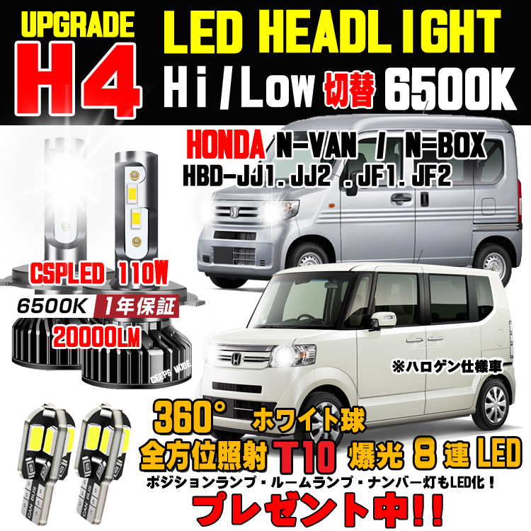 【未使用】1年保証付き ホンダ N-VAN N-BOX LEDヘッドライト バルブ LEDウェッジ球プレゼント中！ HBD-JJ1 JBD-JJ2 JF1 Jf2 車検対応Hi/Lo ...