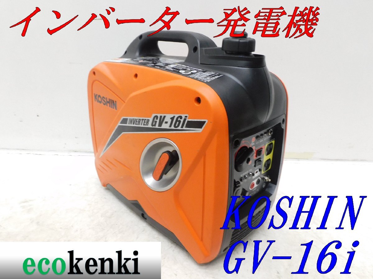 【傷や汚れあり】★1000円スタート売切り！★KOSHIN インバーター発電機 GV-16i★軽量★ガソリン★災害★レジャー★中古★T673の落札情報詳細 - Yahoo!オークション落札価格 ...