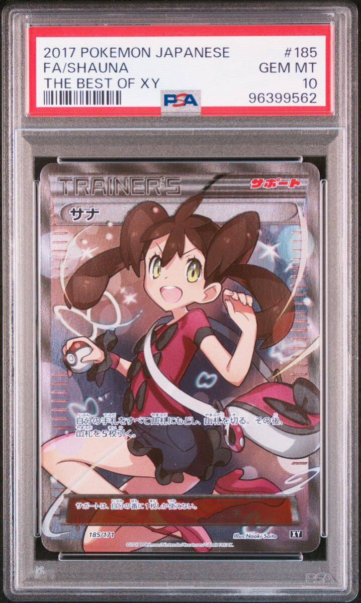【目立った傷や汚れなし】サナ psa10 xy ベストウイッシュ bw ポケモンカード 鑑定品 ポケカ トレーナー SR Mintの落札情報詳細 - Yahoo!オークション落札価格検索 オークフリー