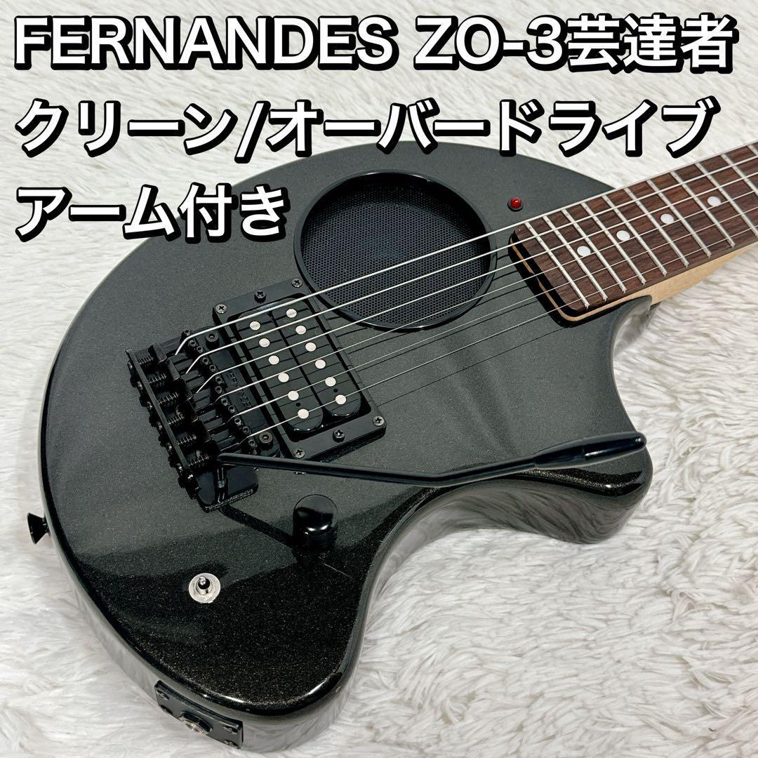 【目立った傷や汚れなし】美品！FERNANDES ZO-3芸達者 クリーン/オーバードライブ アーム付きの落札情報詳細 - Yahoo!オークション落札価格検索 オークフリー