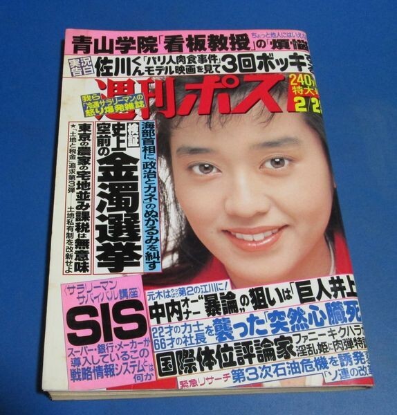 【傷や汚れあり】G39)週刊ポスト1990年2/2 早見優表紙/逆セクハラ庄司みゆき、パリ人肉事件佐川一政、スポーツ美女小菅麻里川村さおり他、小沢奈美の落札情報詳細 - Yahoo ...