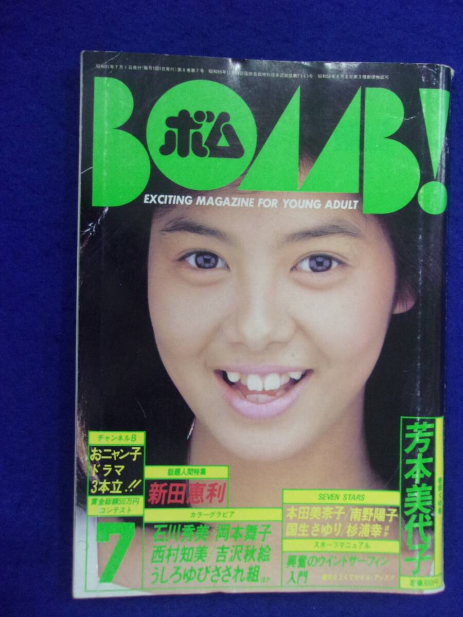 【やや傷や汚れあり】0012 BOMB!ボム 1986年7月号 芳本美代子/石川秀美/岡本舞子の落札情報詳細 - Yahoo!オークション落札価格検索 オークフリー