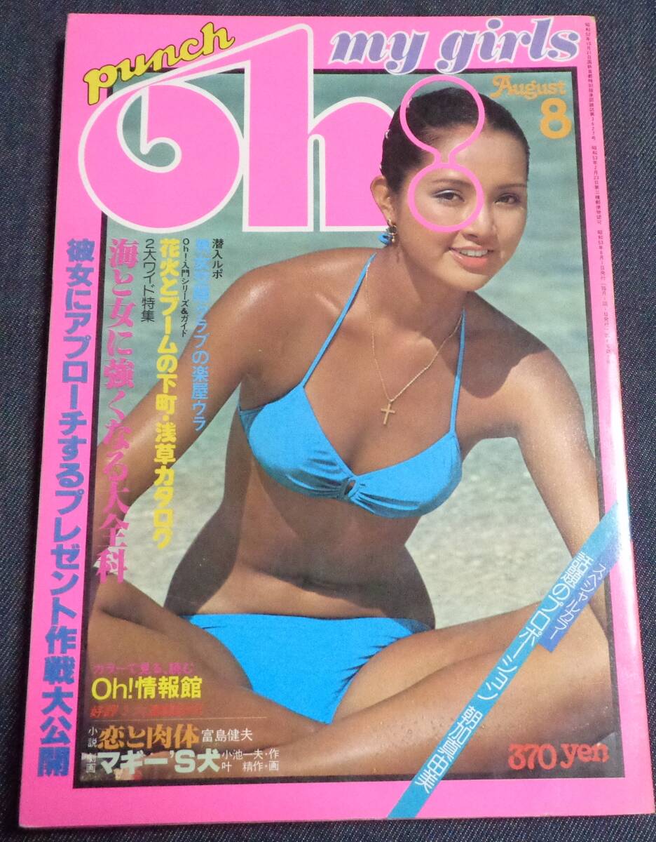 【傷や汚れあり】★punch Oh！ my girls 1978年8月号 表紙:服部まこ ★夏木マリ ピンナップ付 朝加真由美(水着)/岡麻美/シェリー/梶芽衣子/亜都麗 他の落札情報詳細 ...