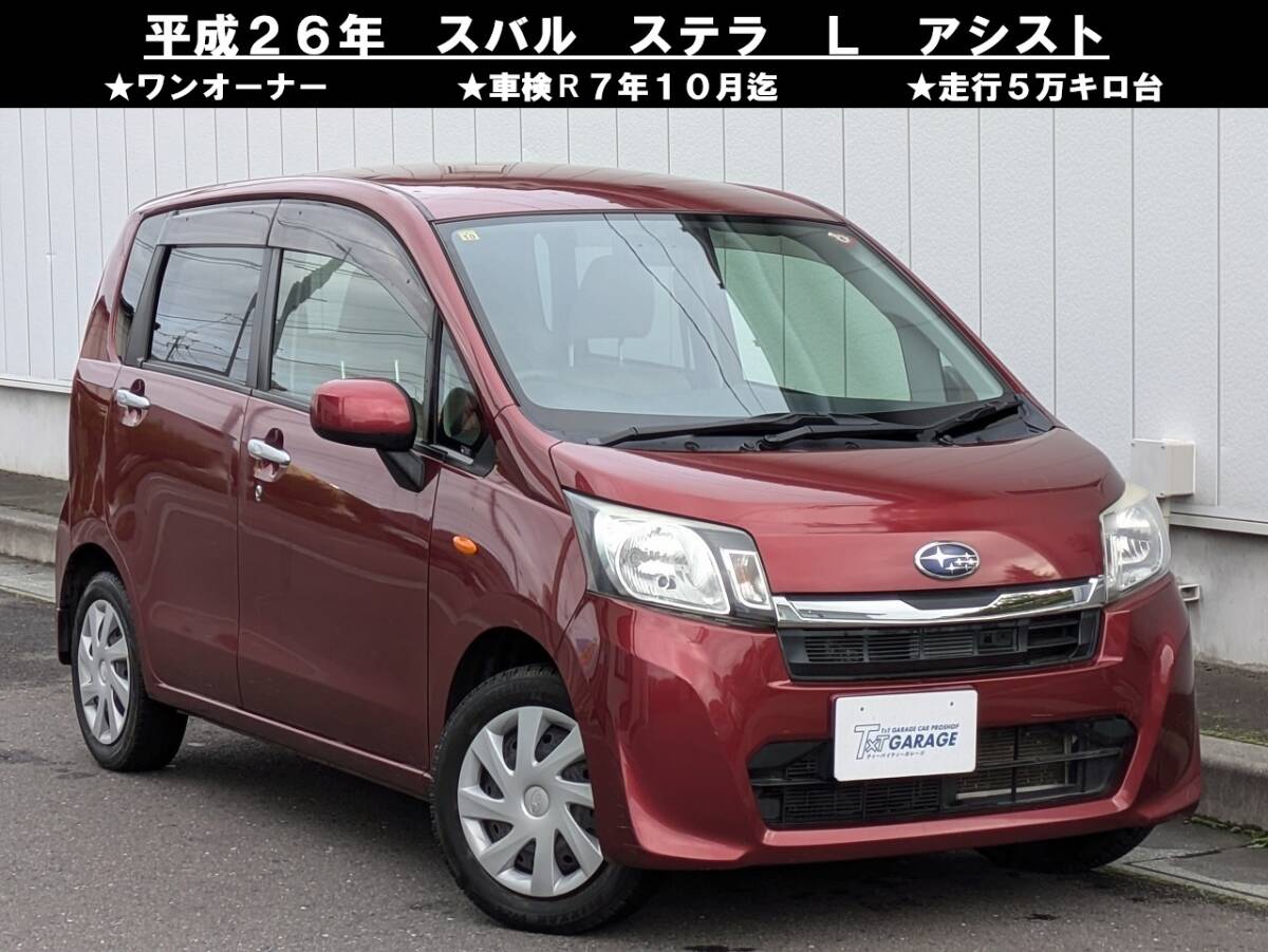 【走行距離 52,728 km】八戸発 H26年 スバル SUBARU ステラ LA110F Lスマートアシスト ワンオーナー 車検R7年10 ...