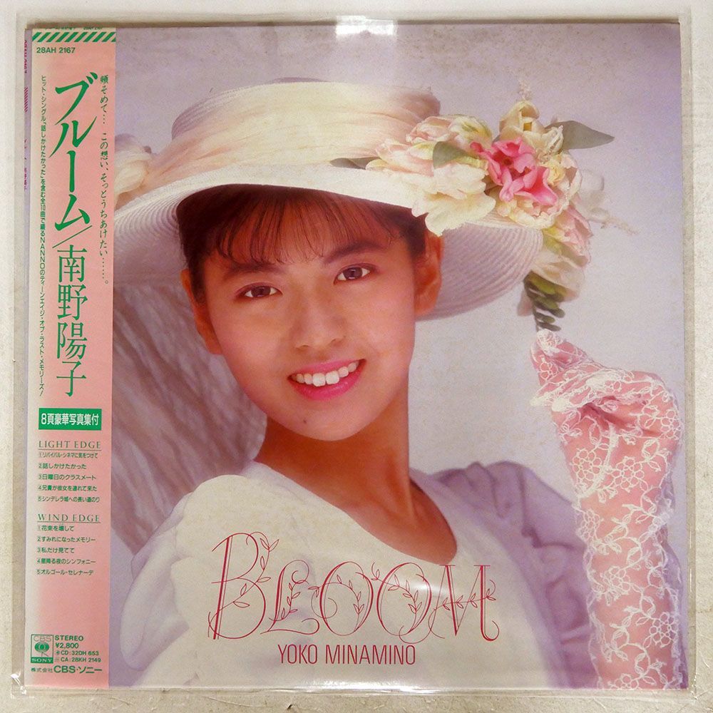 【目立った傷や汚れなし】帯付き 南野陽子/ブルーム/CBS/SONY 28AH2167 LPの落札情報詳細 - Yahoo!オークション落札価格検索 オークフリー