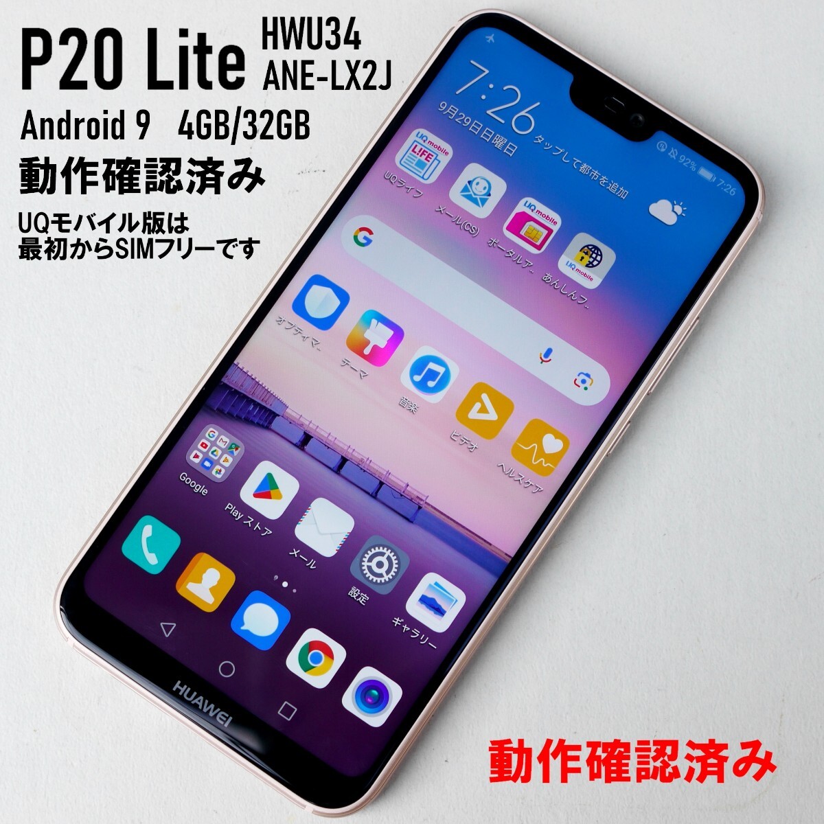 【目立った傷や汚れなし】良品 SIMフリー HUAWEI P20 lite UQモバイル版 HWU34 動作確認済み ANE-LX2J サクラピンク RAM 4GB, ROM 32GBの落札 ...