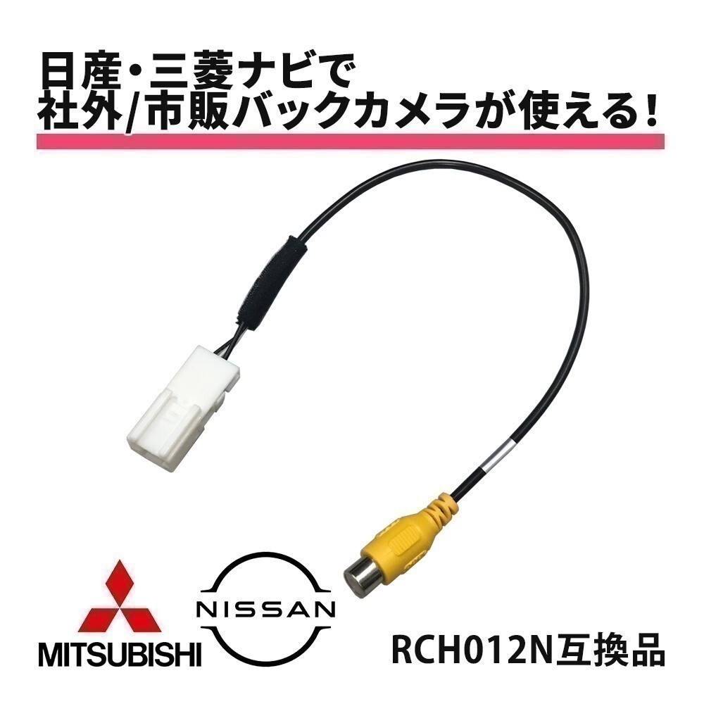 【未使用】MM113D-W 2013年モデル 日産 バックカメラ RCA変換 市販 社外 リアカメラ RCH012N 互換 入力変換 汎用 アダプター コネクター 接続 waK8の落札情報詳細 ...