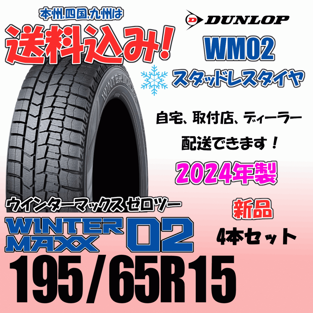 【未使用】195/65R15 91Q 送料込み 2024年製 ダンロップ ウインターマックス02 WM02 4本価格 スタッドレスタイヤ 正規品 WINTER MAXXの落札情報詳細 ...