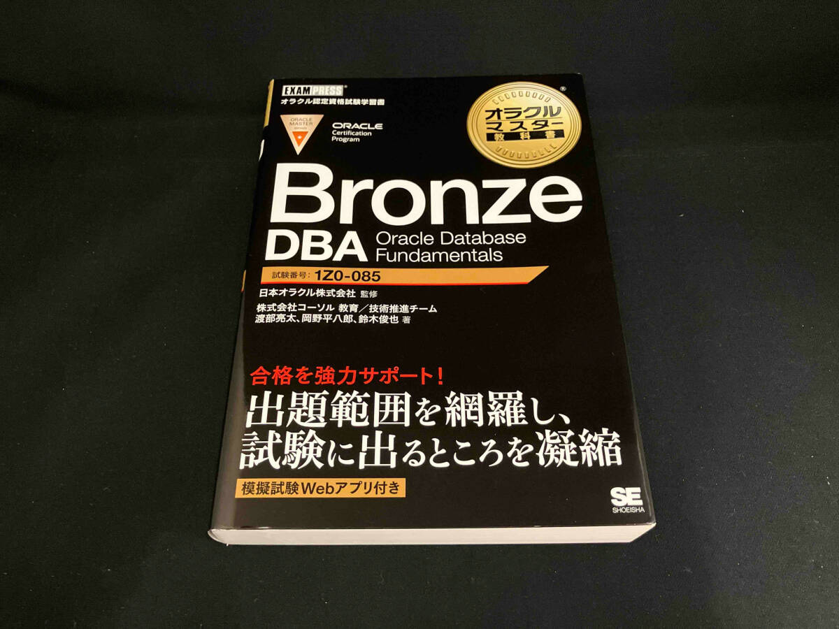 【やや傷や汚れあり】Bronze DBA Oracle Database Fundamentals 日本オラクル株式会社の落札情報詳細 ...