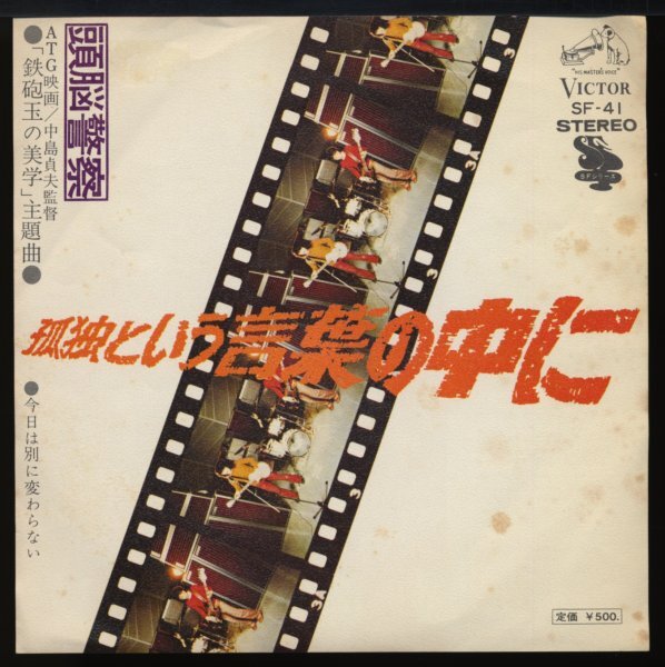 【傷や汚れあり】頭脳警察 PANTA パンタ【アナログシングル ビクターオリジナル盤（SF-41）】孤独という言葉の中に c/w 今日は別に変わらないの落札情報詳細 - Yahoo ...