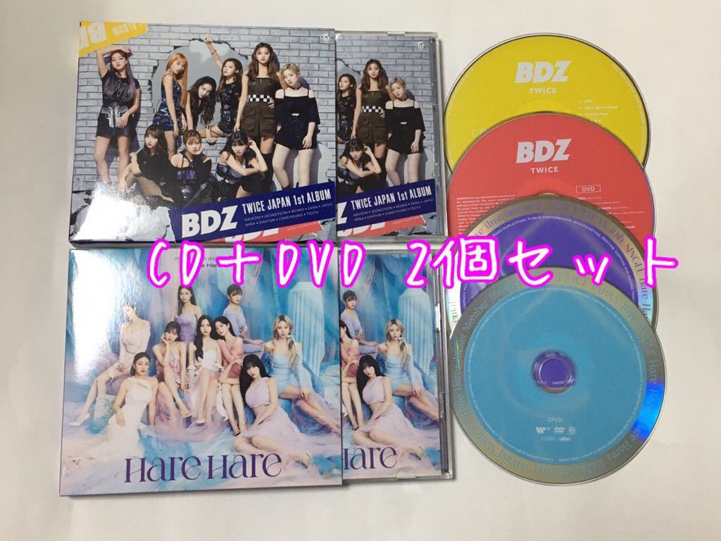 【やや傷や汚れあり】送料込み TWICE CD＋DVD 2個セット JAPAN 1st ALBUM ☆BDZ☆ 初回限定盤B 10曲 ＆ ☆Hare Hare☆ 初回限定盤A K-POPの落札 ...