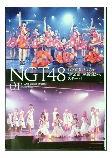 【目立った傷や汚れなし】AH491 NGT48 お披露目ステージ（本間日陽 中井りか 高倉萌香 山口真帆 荻野由佳 加藤美南） 切り抜き 4ページ 切抜きの落札情報詳細 - Yahoo ...