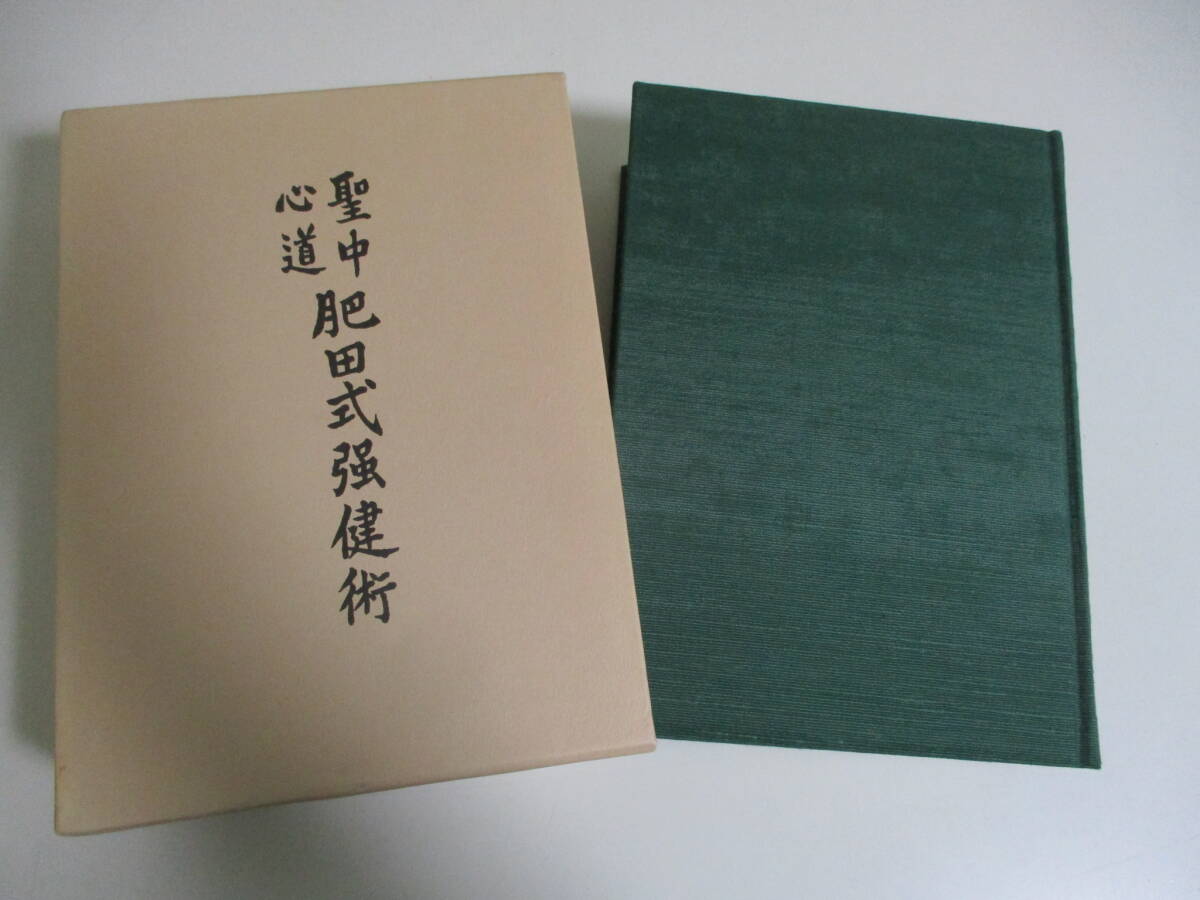 【やや傷や汚れあり】1か9518す 肥田春充「拡大復刻版 聖中心道 肥田式強健術」平成11年 壮神社 線引き有 の落札情報詳細 - Yahoo!オークション落札価格検索 オークフリー