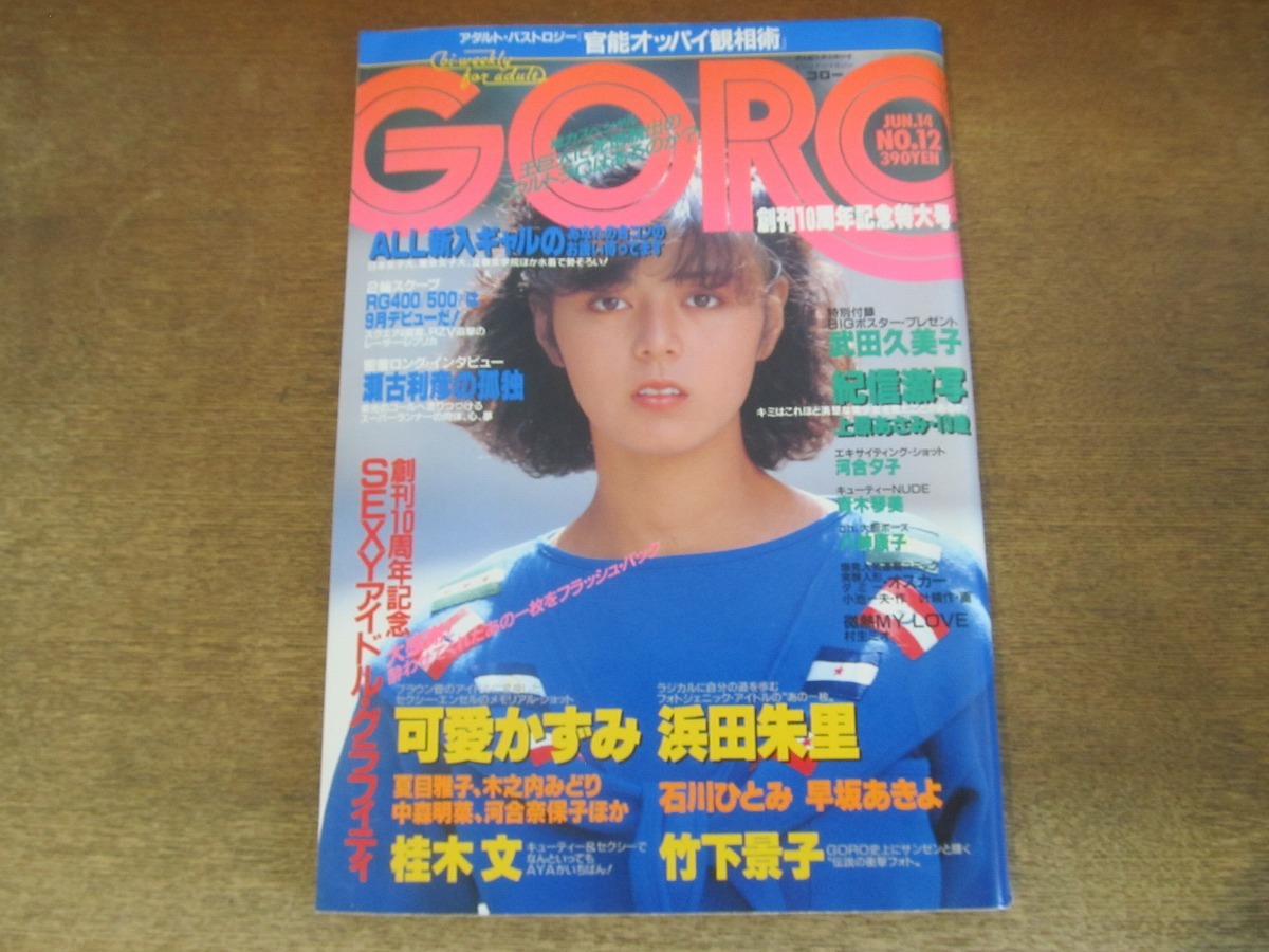 【やや傷や汚れあり】2410TN GORO ゴロー 12/1984昭和59.6.14 表紙:武田久美子(付録ポスター無し)/可愛かずみ/浜田朱里/桂木文/竹下景子/河合夕子/青木琴美の落札情報 ...