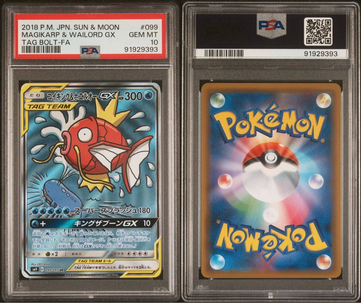 【目立った傷や汚れなし】【PSA10】 ポケカ ポケモンカード GEM MT コイキング＆ホエルオーGX(SA)【SR】099/095 [sm9] ②の落札情報詳細 - Yahoo ...