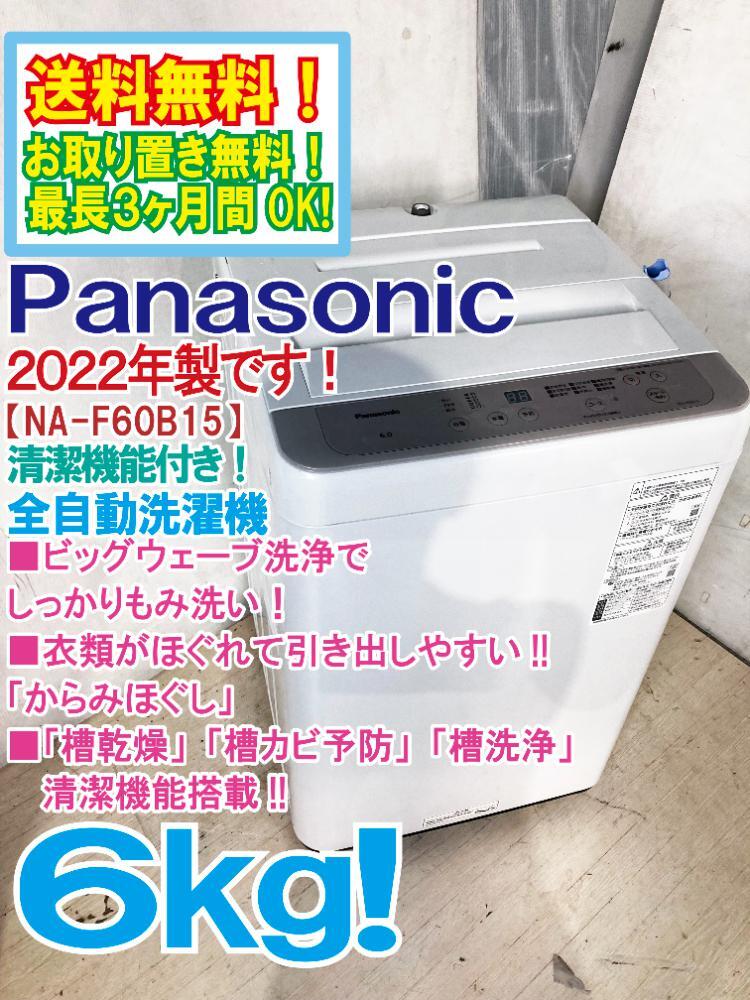 【目立った傷や汚れなし】送料無料★2022年製★極上超美品 中古★Panasonic 6kg 「ビッグウェーブ洗浄」＆「からみほぐし」搭載 洗濯機【NA-F60B15】E5T7の落札情報詳細 ...