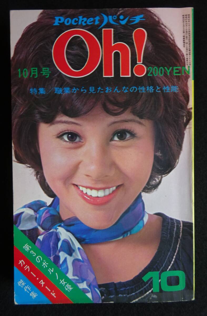 【全体的に状態が悪い】6529／POCKETパンチ Oh! 1972 昭和47年10月号 鹿島とも子/仁科明子/池島ルリ子/ジャネット八田/衣麻遼子/加納エリ子/丘ナオミの落札情報詳細 ...